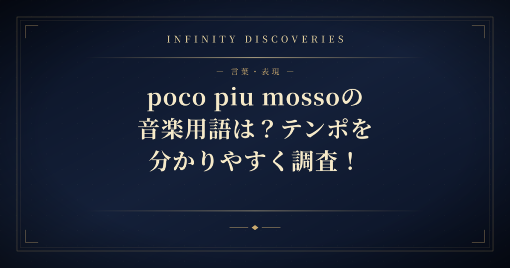 poco piu mossoの音楽用語は？テンポを分かりやすく調査！｜インフィニティ・ディスカバリーズ